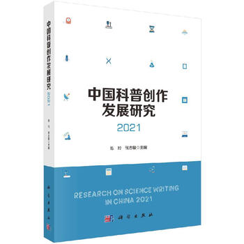 中国科普创作发展研究.2021/陈玲,张志敏