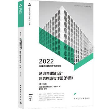 2022年二级注册建筑师考试教材 1 场地与建筑设计 建筑构造与详图（作图）（第十六版）