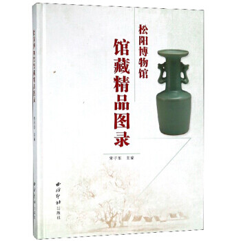 松阳博物馆馆藏精品图录