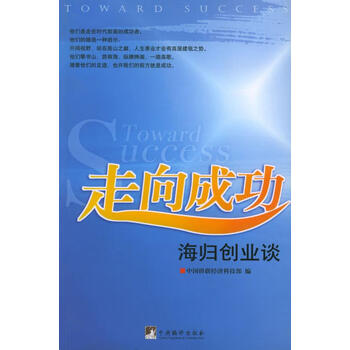 走向成功:海归创业谈