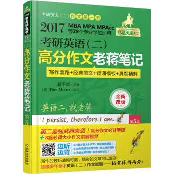 高分作文老蒋笔记 蒋军虎 机械工业出版社