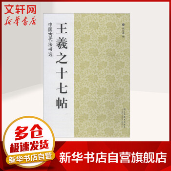 王羲之十七帖