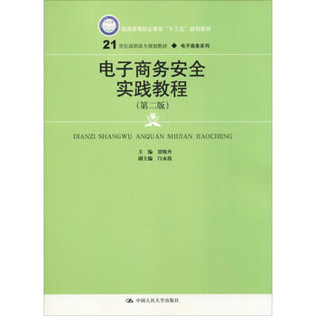 电子商务安全实践教程(第2版) 贾晓丹 中国人民大学出版社