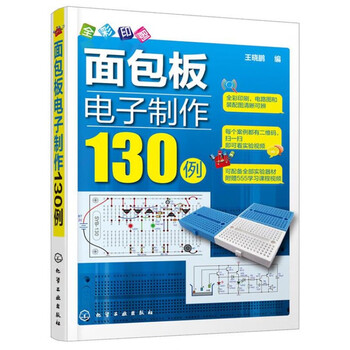 面包板电子制作130例（动手实验套装）130个实验 1个实验不到1块钱 即插即拔安全操作