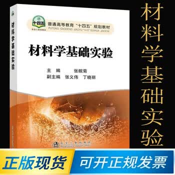 材料学基础实验 9787502486785 冶金工业出版社