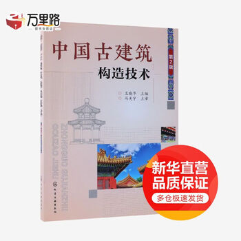 中国古建筑构造技术(第2版)
