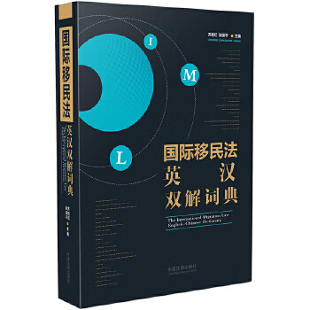 国际移民法英汉双解词典 齐桂红,张保平 中国法制出版社 9787509381090