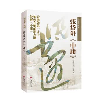 《四书遇导读：张岱讲中庸》（明朝才子在其朋友圈妙解《中庸》，用人人所具有的本心与经典相遇）