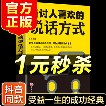 （特价区）最讨人喜欢的说话方式 口才训练说话的艺术演讲交流沟通社交说话技巧