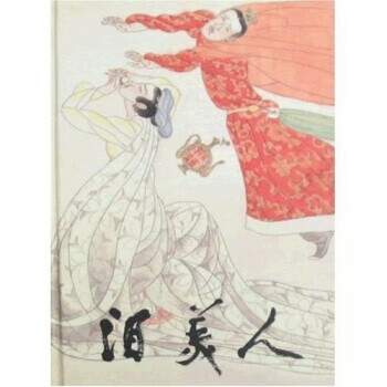 泪美人 张笑天,韦连城,徐恒瑜 著