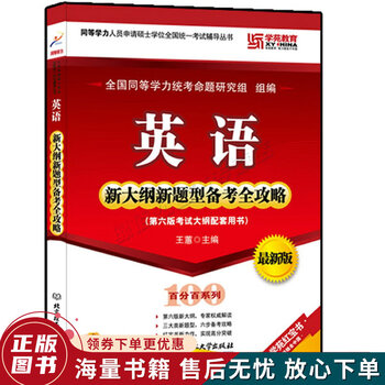 英语新大纲新题型备考全攻略