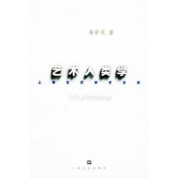 上海文艺学术文库:艺术人类学(易中天 著)