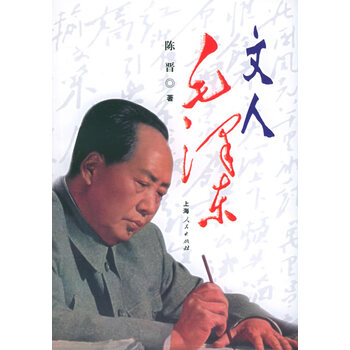 特价《文人毛泽东》 陈晋， 上海人民出版社