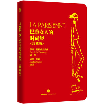 巴黎女人的时尚经【正版图书】