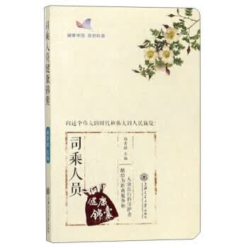 司乘人员健康锦囊 杨青敏 编 上海交通大学出版社 9787313212221