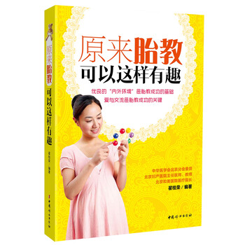 原来胎教可以这样有趣【正版图书】