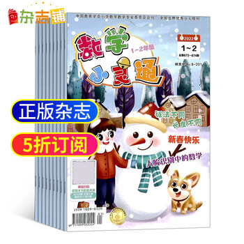 数学小灵通1-2年级杂志订阅 2022年7月起订 1年共12期 小学生低年级数学学习辅导每月快递