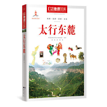 太行东麓-中国地理百科【正版图书】