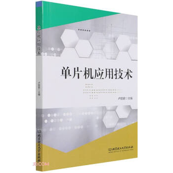 正版 单片机应用技术 9787576301526
