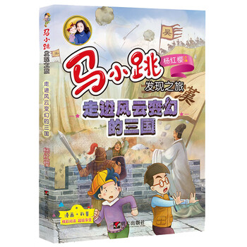 马小跳发现之旅：走进风云变幻的三国