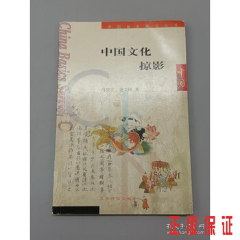 保证正版  可开发票！！中国文化掠影
