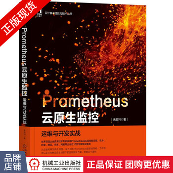 包邮 Prometheus云原生监控:运维与开发实战8075661