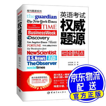 报刊题源系列：英语考试权威题源·社会热点