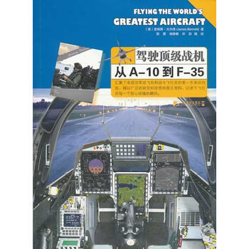 驾驶战机从A-10到F-35政治/军事  图书