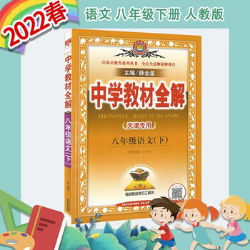 天津专用2022年春 中学教材全解 8八年级下册 语文 RJ人教版 初中中考复习辅导资料初二天津适用