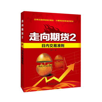 走向期货2日内交易准则 潘平