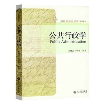 公共行政学张康之、李传军北京大学