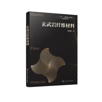 玄武岩纤维材料  化学工业出版社 9787122383075