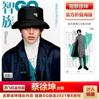 智族GQ杂志 2021年8月 蔡徐坤封面 （官方折叠海报一张）