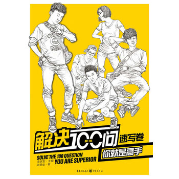 解决100问你就是高手速写卷
