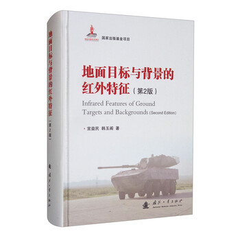 地面目标与背景的红外辐射特性（第2版）