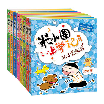米小圈上学记一年级、二年级（套装共8册）