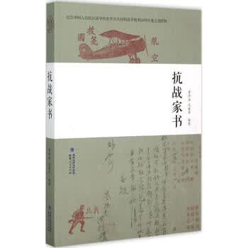 抗战家书 黄清海, 沈建华 编著【正版书】