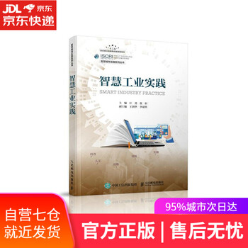 【正版图书】智慧工业实践  人民邮电出版社