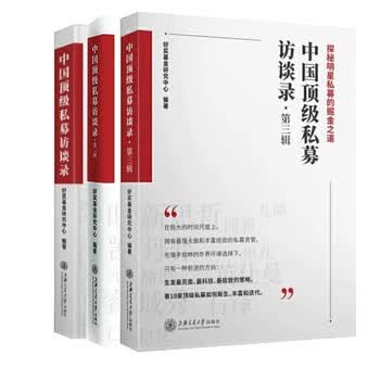 套装中国顶级私募访谈录（第一辑+第二辑+第三辑）