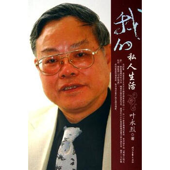 我的私人生活（插图本） 叶永烈