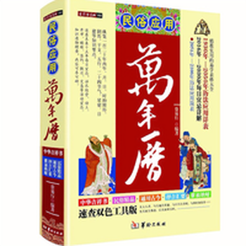 民俗应用万年历 徐易行 精装 历法鲁班尺择吉每日宜忌详解 民俗应用万年历