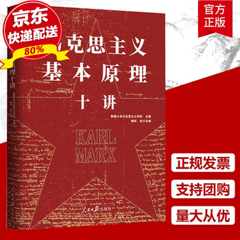  马克思主义基本原理十讲 读懂马克思主义基本原理 真理观世界观 实践观价值观等 党政读物