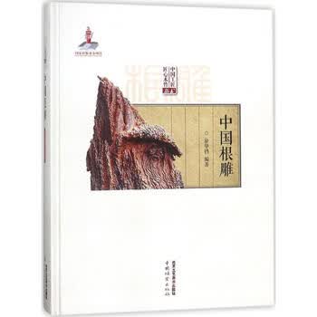 中国根雕 徐华铛 编著 著 雕塑、版画