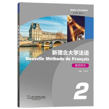 外教社 新理念大学法语 2 教师用书(含答案+部分参考译文) 新理念大学法语系列 马彦华 鲁长江