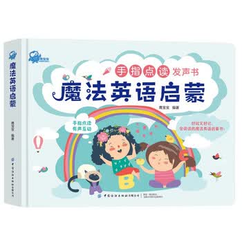 手指点读发声书 魔法英语启蒙