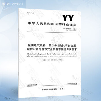 YY 9706.234-2021 医用电气设备 第2-34部分：有创血压监护设备的基本安全和...
