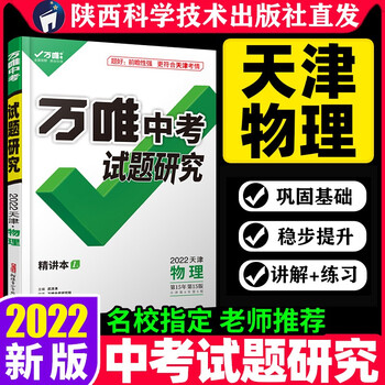 天津中考物理专用2022万唯中考试题研究中考总复习模拟资料七八九年级辅导书真题物理资料