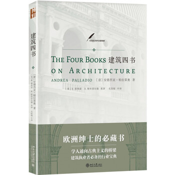 建筑四书 北京大学旗舰店正版