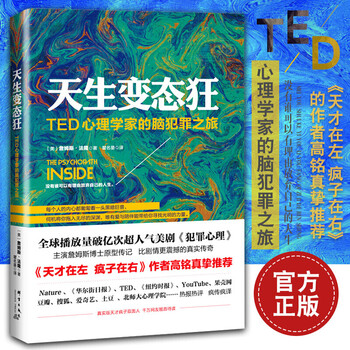 天生变态狂：TED心理学家的脑犯罪之旅