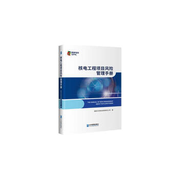 核电工程项目风险管理手册 图书